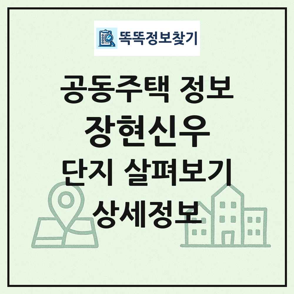 장현신우 최신 공동주택 정보 똑똑정보찾기